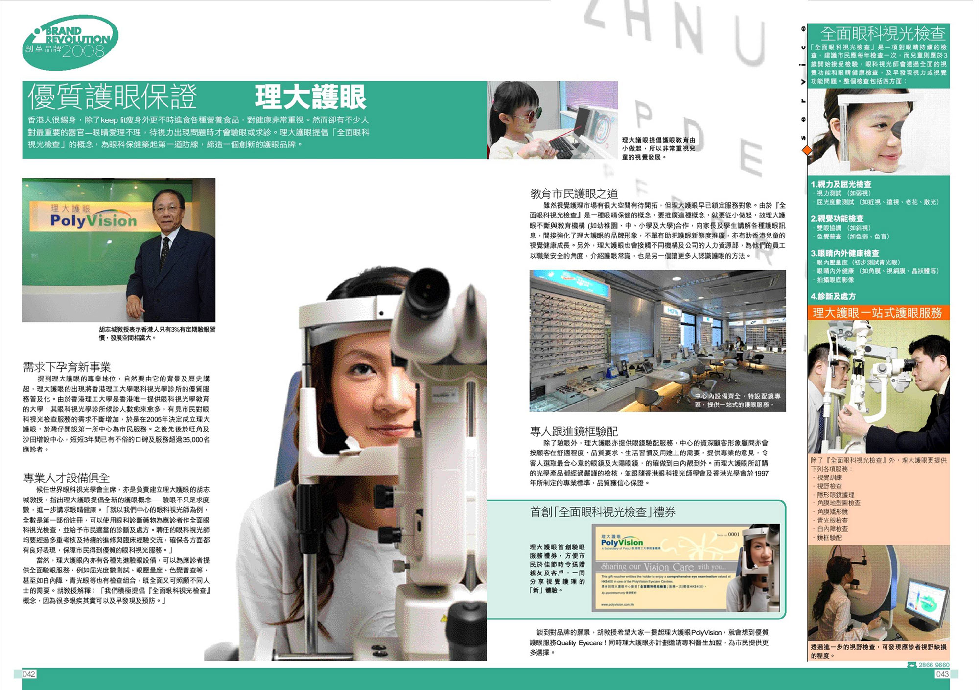 理大護眼中心 PolyVision Eyecare Centres
